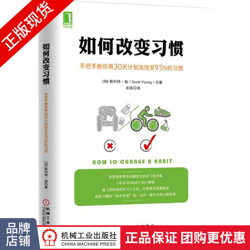 如何改变习惯：手把手教你用30天计划法改变95%的习惯|4928246