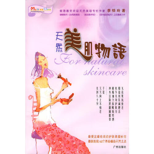 【书】天然美肌物语