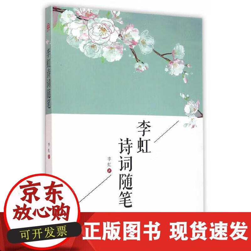 【现货】李虹诗词随笔