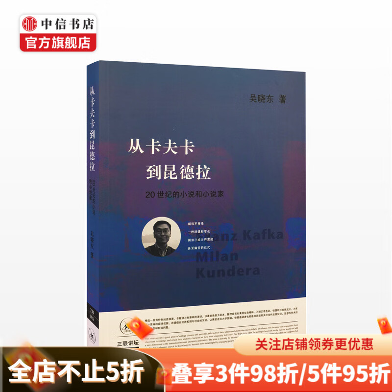 从卡夫卡到昆德拉 吴晓东 著 中信书店