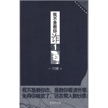 我不是教你诈1:现代社会处世篇(插图本)
