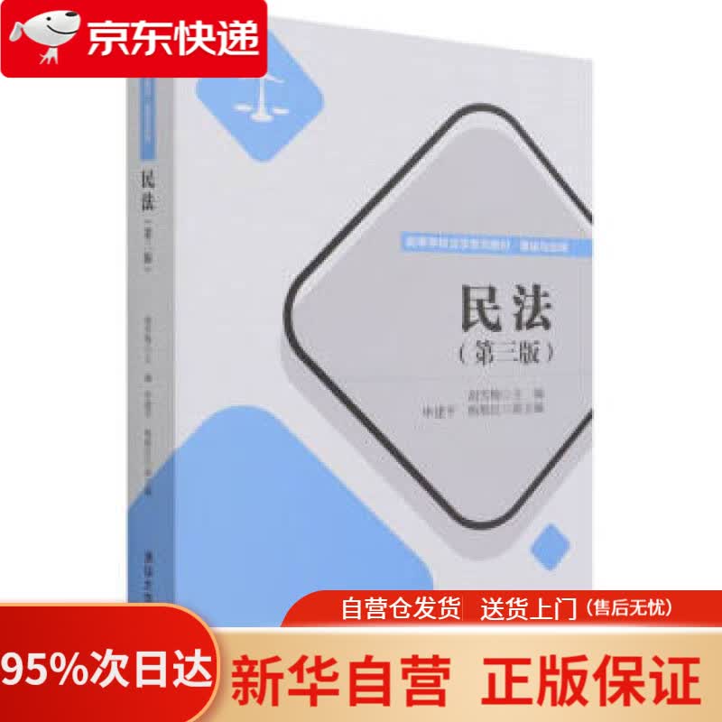 民法（第三版）（高等学校法学系列教材·基础与应用） 胡雪梅,申建平,杨垠红副 清华大学出版社