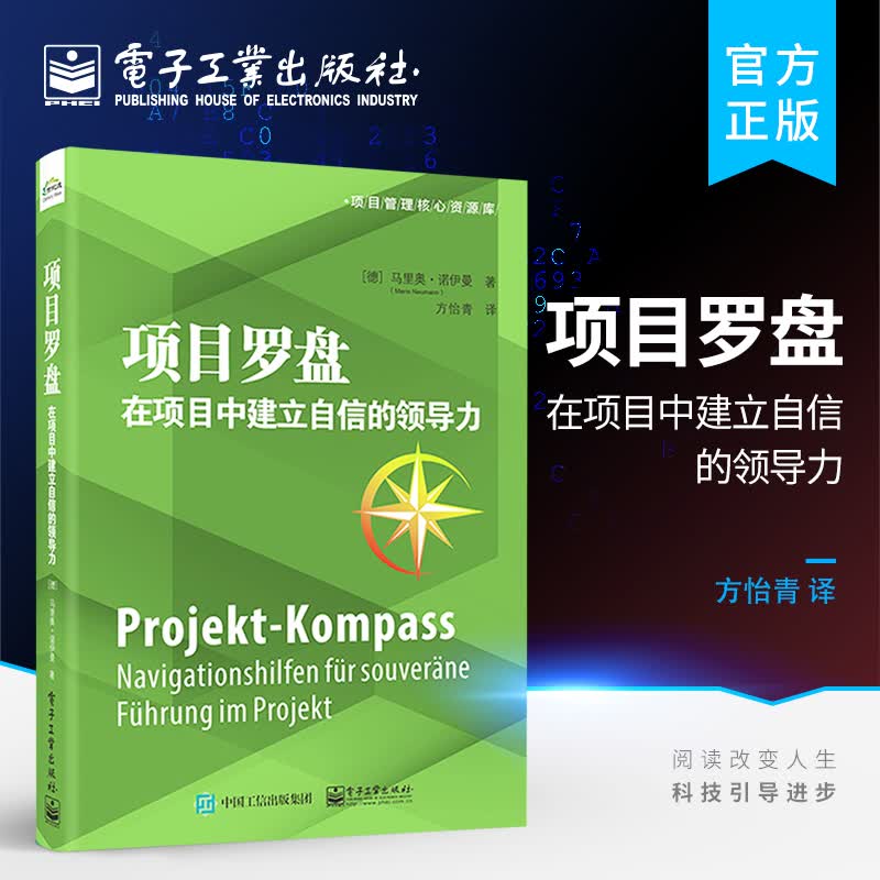 项目罗盘：在项目中建立自信的领导力