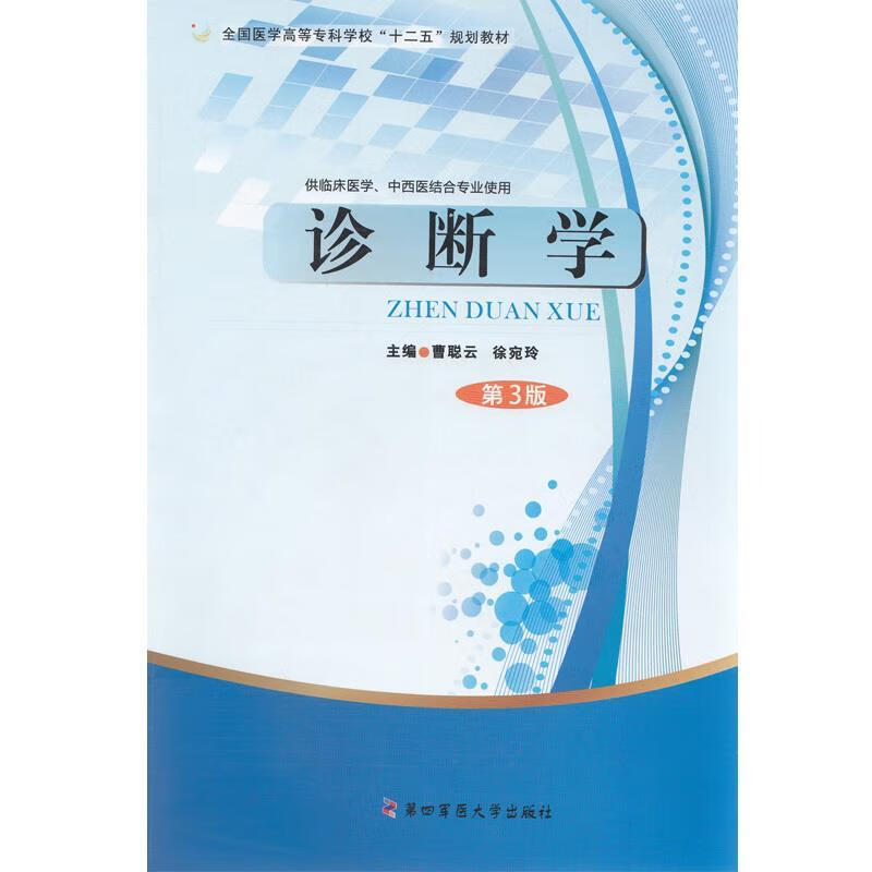 诊断学 第四军医大学出版社 9787566206879
