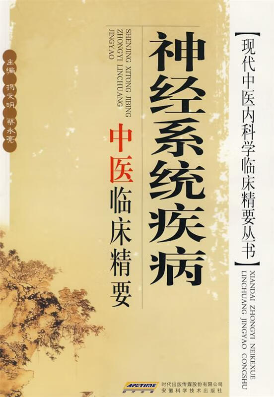 神经系统疾病中医临床精要