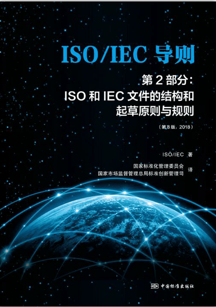ISO/IEC导则  第2部分：ISO/IEC文件结构和起草的原则与规则 全新