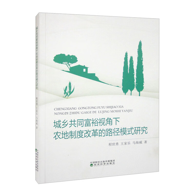 城乡共同富裕视角下农地制度改革的路径模式研究
