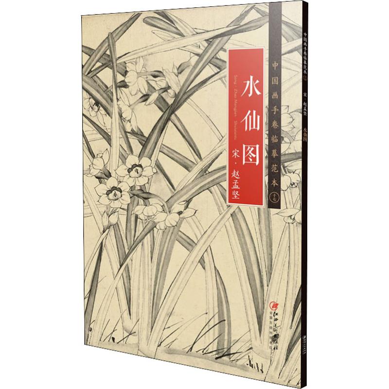 水仙图 宋·赵孟坚 江西美术出版社 编 书籍
