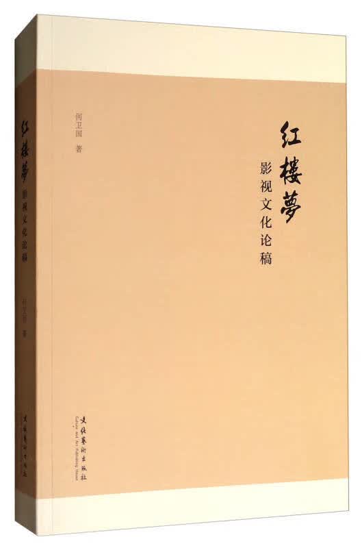 红楼梦影视文化论稿【好书】