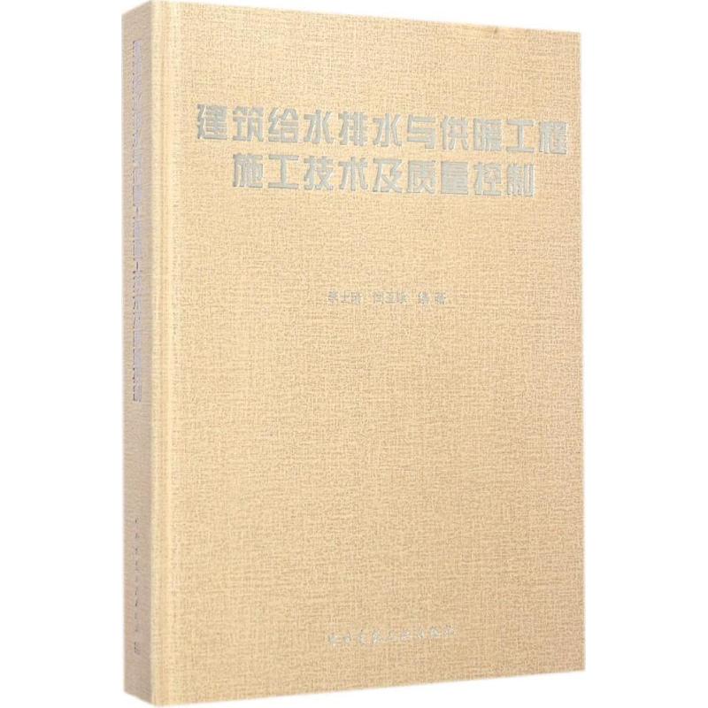 建筑给水排水与供暖工程施工技术及质量控制