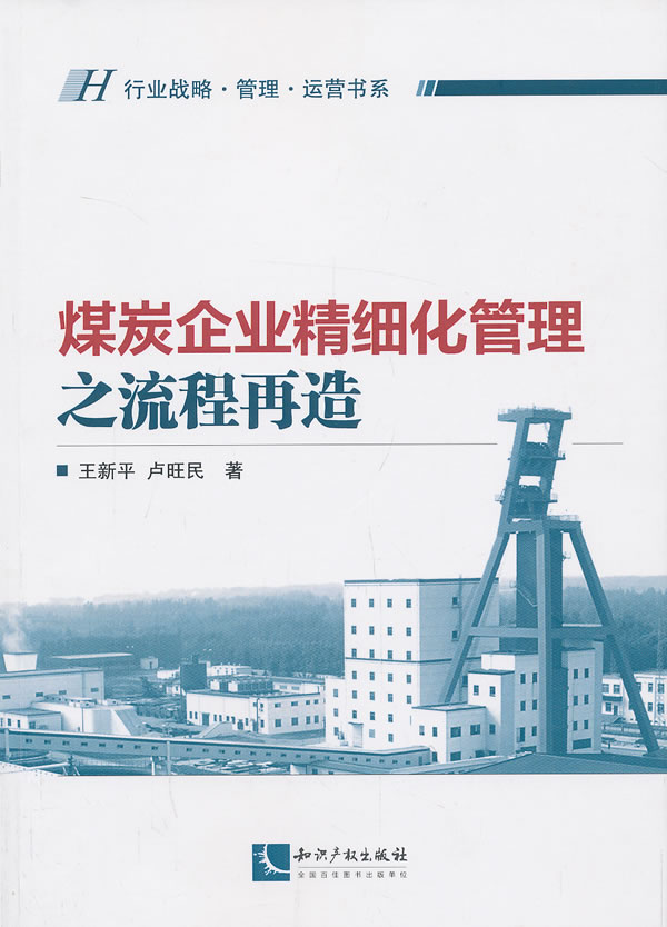 煤炭企业精细化管理之流程再造