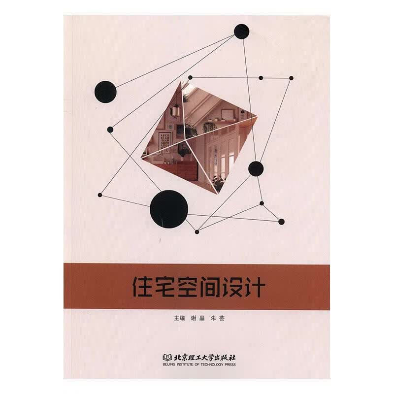 住宅空间设计谢晶北京理工大学出版社有限责任公司9787568275453 建筑书籍