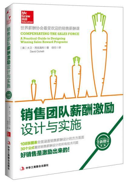 销售团队薪酬激励设计与实施9787515815367（美）大卫·西克海利