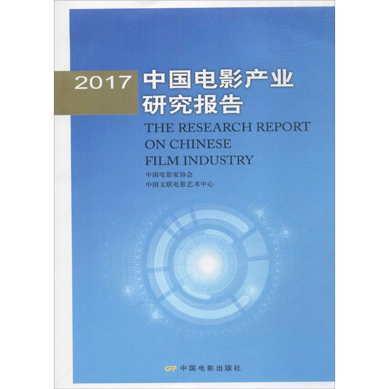 2017中国电影产业研究报告