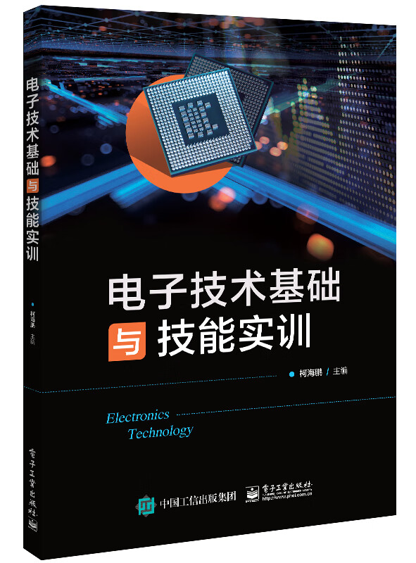 电子技术基础与技能实训