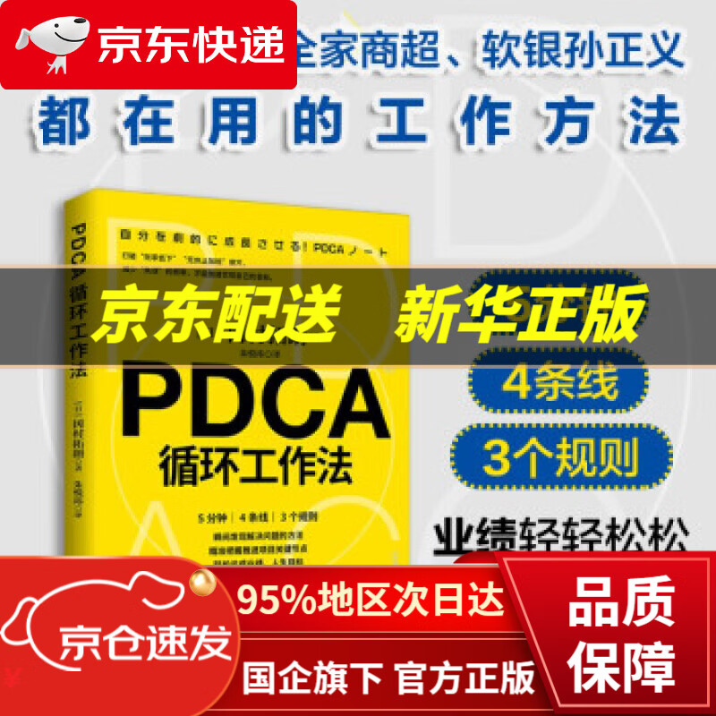 【 】PDCA循环工作法 [日]冈村拓朗著,朱悦玮 译 北京时代华文书局 9787569942262