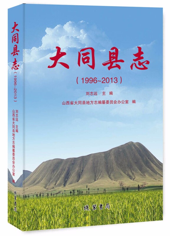 大同县志：1996—2013/历史 / 地方史志/书籍