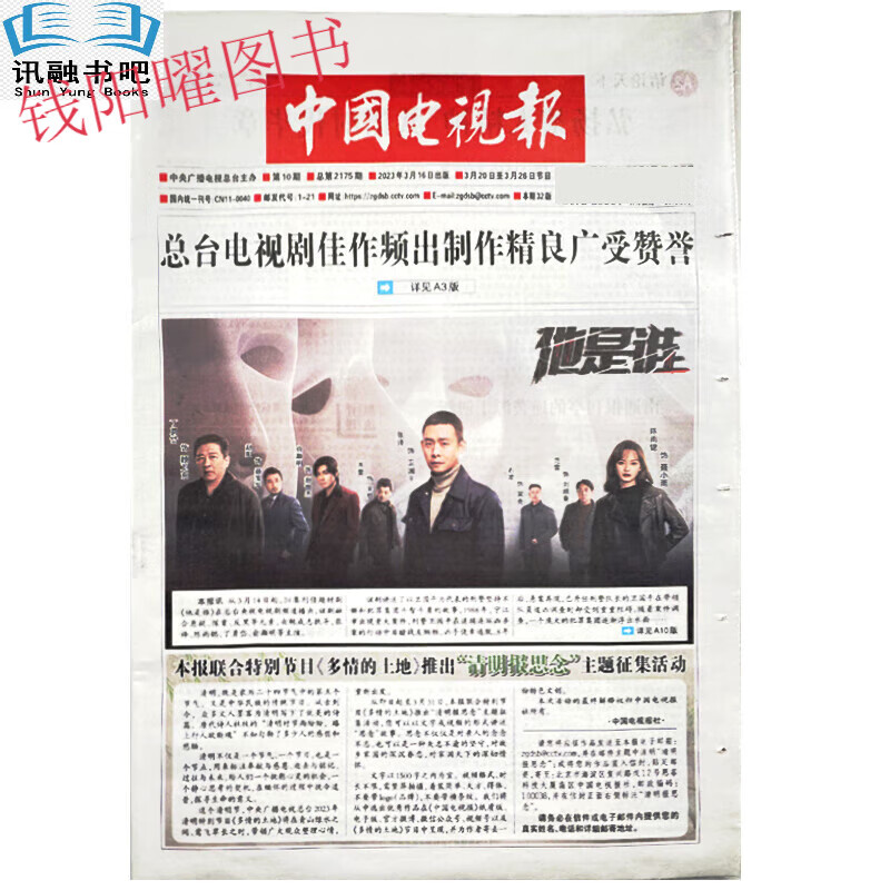 中国电视报报纸2023年4/5/6/7/8/9/10/11/12/13/14期/2022年44-50 2023月3月16日第10期