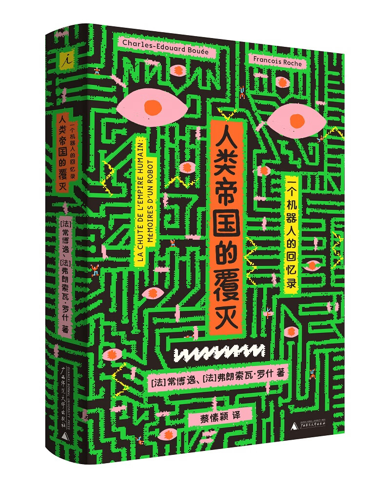 人类帝国的覆灭：一个机器人的回忆录