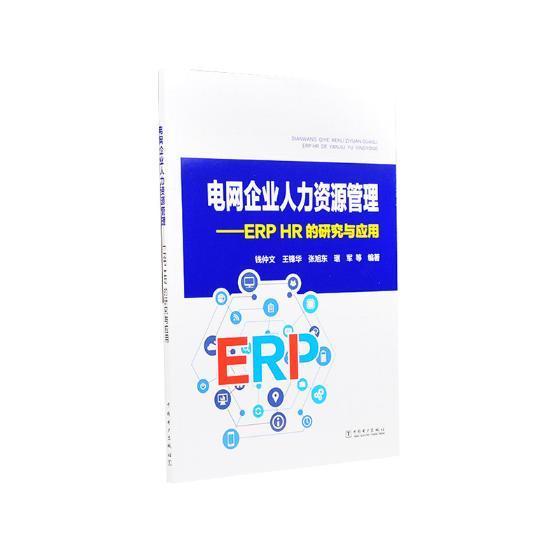 电网企业人力资源管理: ERP HR的研究与应用钱仲文等中国电力出版社9787519829162 管