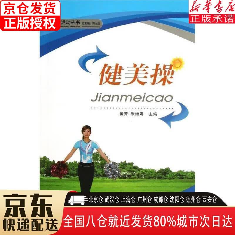 【全新】爱运动丛书：健美操 郭立亚，黄菁，朱维娜 西南师范大学出版社