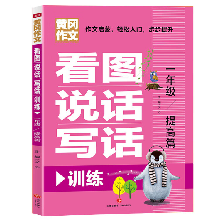 【书】看图说话写话训练(1年级提高篇)黄冈作文