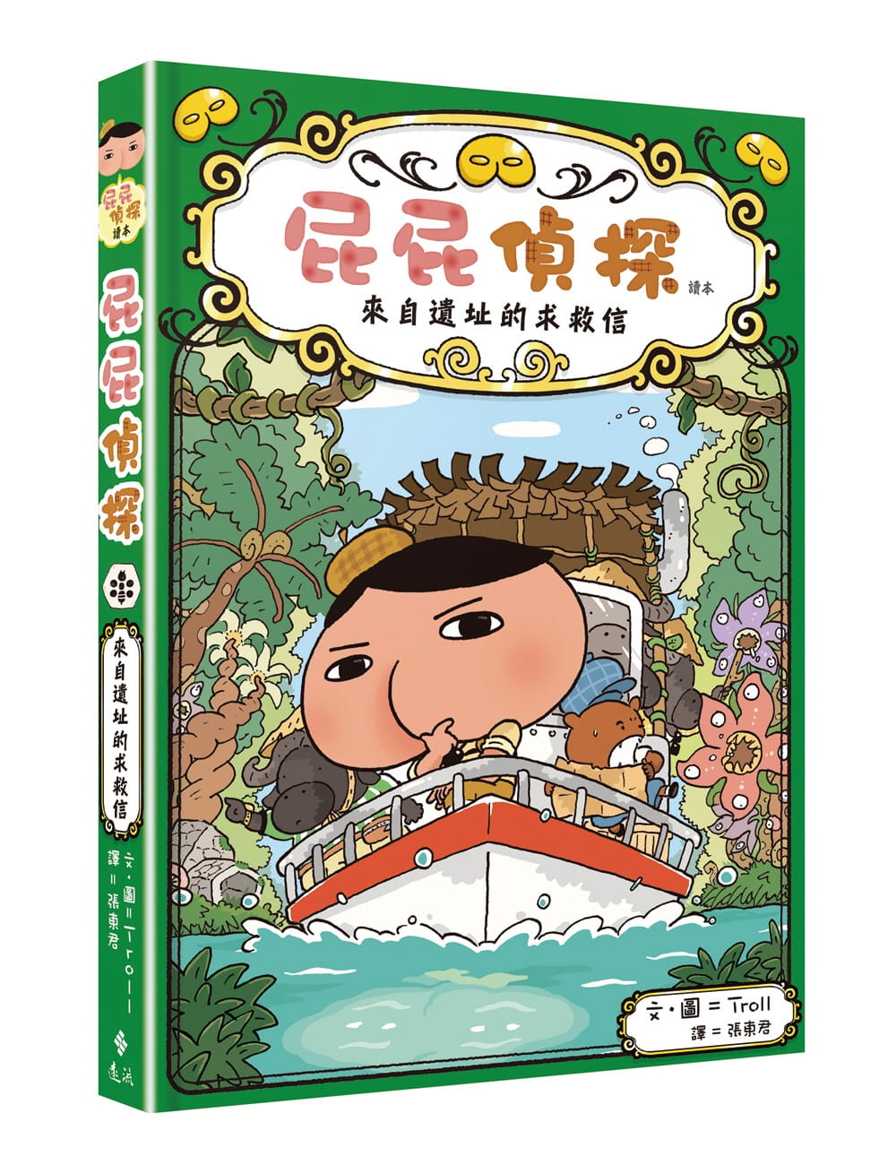 在途 屁屁侦探读本5——来自遗址的求救信 屁屁侦探读本5 远流出版Troll着 儿童故事漫画精装