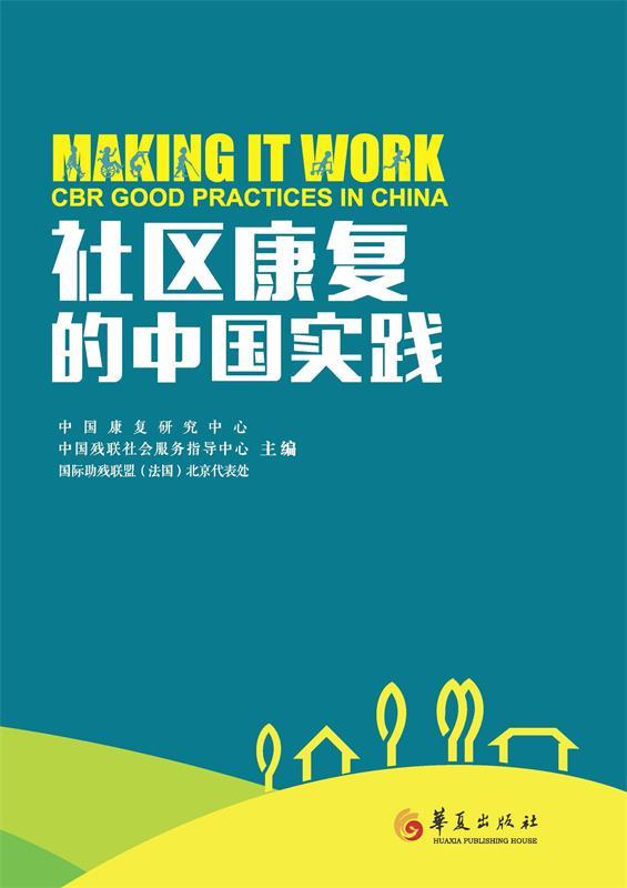 社区康复的中国实践 中国康复研究中心,中国残联社会服务指导中心,国际助残联盟（法国）北京代表处 编