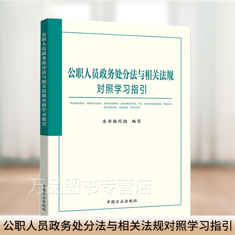 公职人员政务处分法与相关法规对照学习指引9787517408765方正出版社
