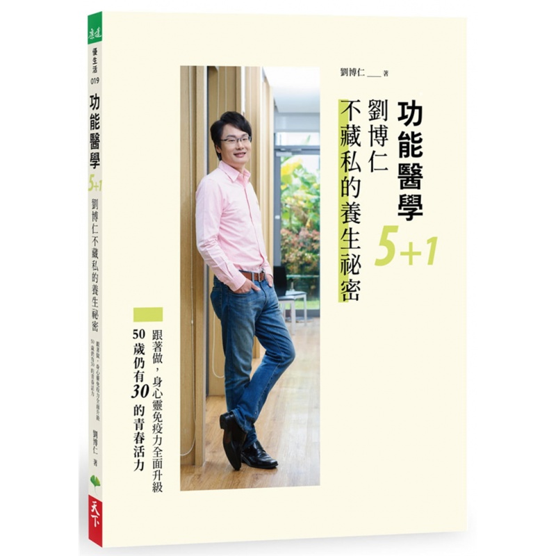 现货 功能医学5+1 刘博仁不藏私的养生祕密：跟着做，身心灵全面升级，50岁仍有30的青春活力