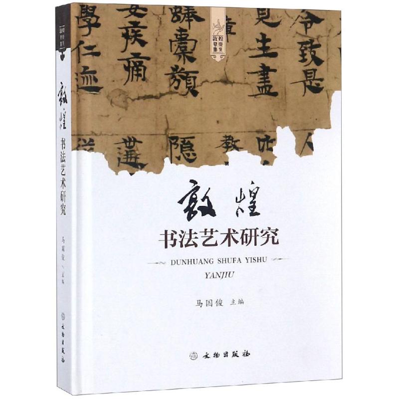 敦煌书法艺术研究
