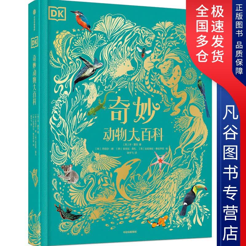 【书】DK奇妙动物大百科