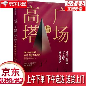 【新华畅销图书】广场与高塔 尼尔·弗格森 中信出版社