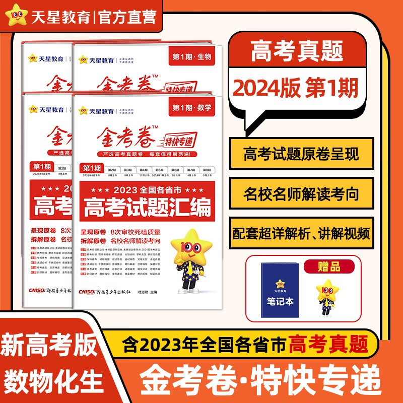 多选】2023年高考真题 天星教育2024高考金考卷特快专递第一期特刊全国各省市高考真题汇编第1期 数物化生 4本（新高考）