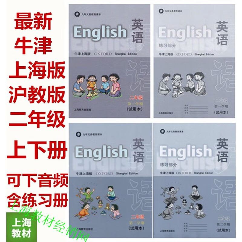 沪教版牛津上海版小学2/二年级英语书上下学期课本教材含练习4册