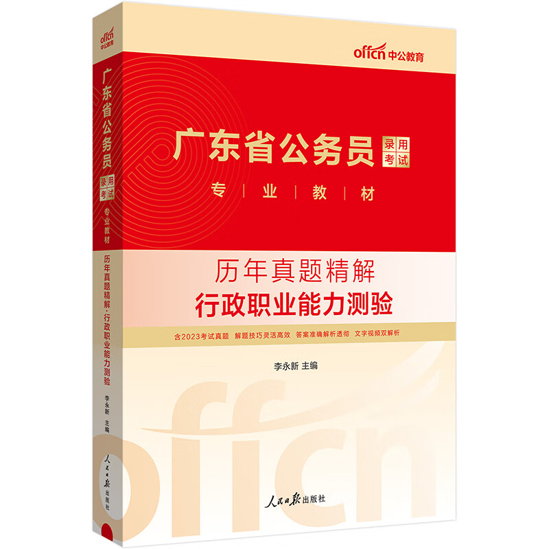 中公教育2024广东省公务员录用考试教材：历年真题精解行政职业能力测验