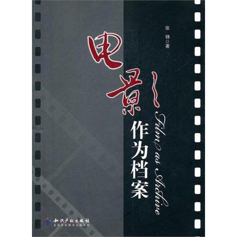电影作为档案 张锦 书籍