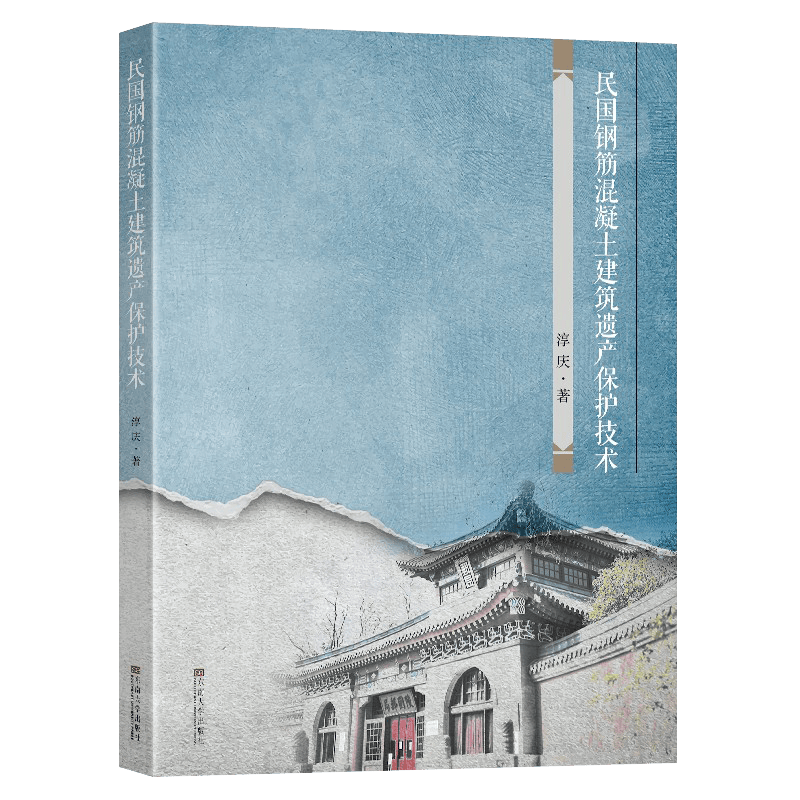 民国钢筋混凝土建筑遗产保护技术