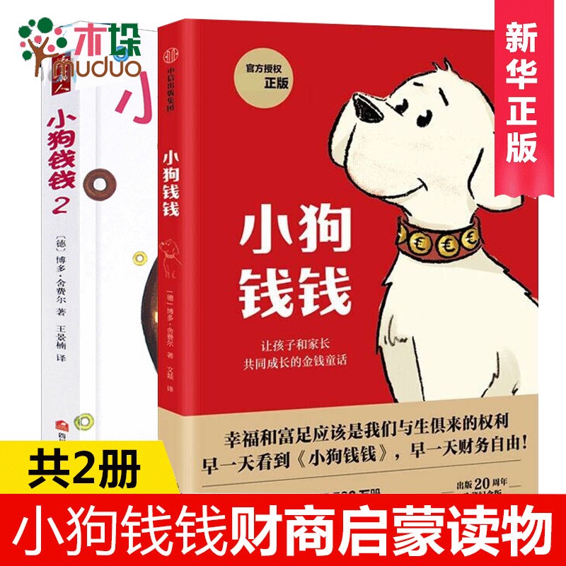 小狗钱钱套装全二册 儿童财富启蒙读物 小学生家庭理财课外书籍
