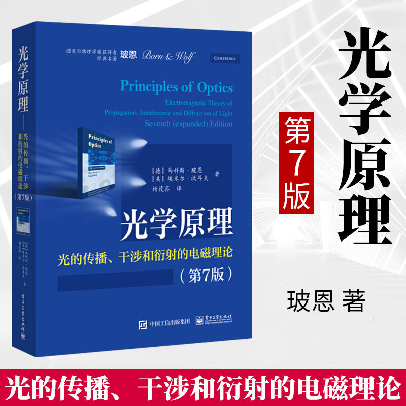 光学原理 光的传播 干涉和衍射的电磁理论（第7版）马科斯.玻恩 著 麦克斯韦电磁理论 波恩本科研究