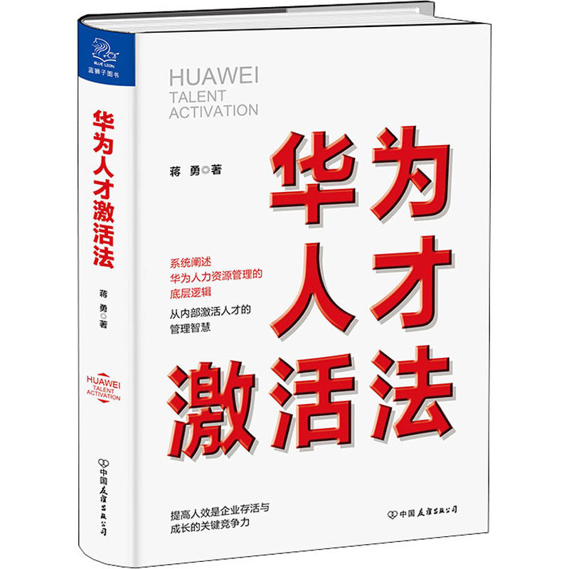 华为人才激活法