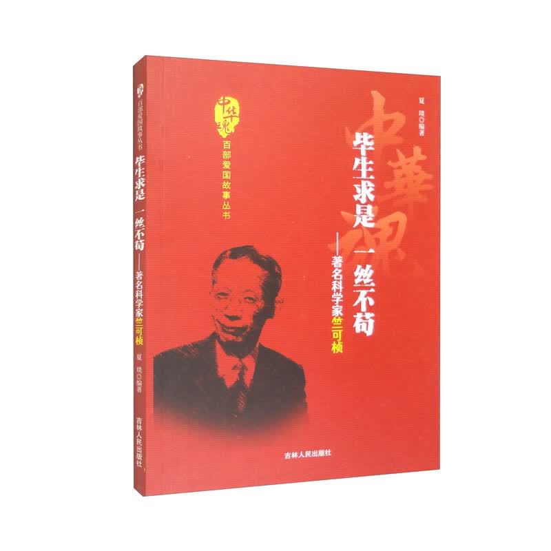 中华魂-毕生求是 一丝不苟-著名科学家竺可桢