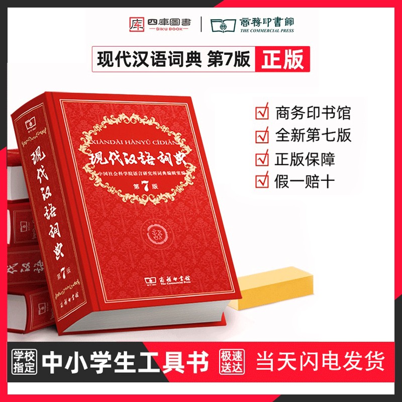 现代汉语词典第7版 商务印书馆