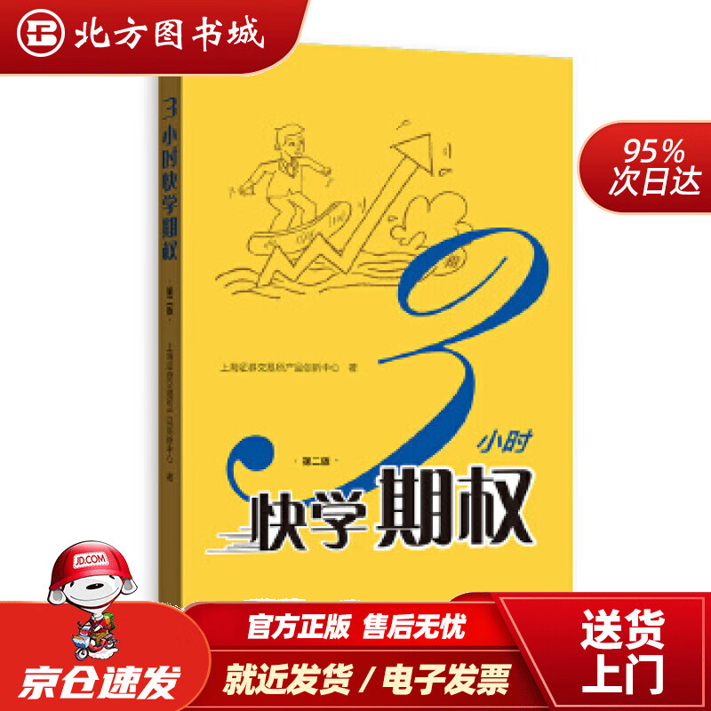 【现货】3小时快学期权（第二版）上海证券交易所产品创新中心格致出版社 北方图书城