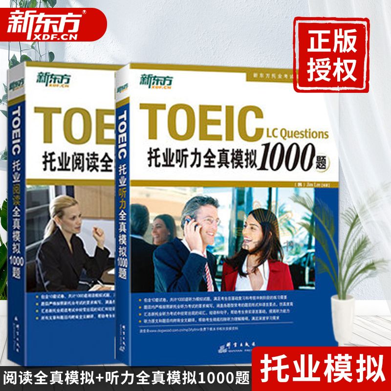 托业版【速发】托业英语考试2022 托业真题 新托业听力全真模拟1000题+托业阅读全真模拟1