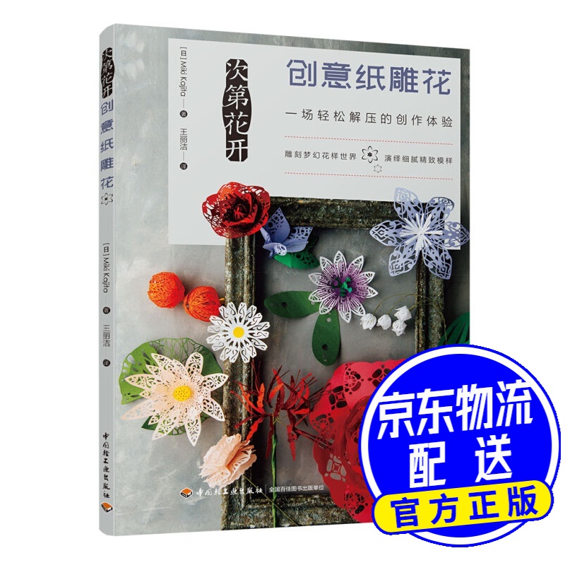 次第花开 创意纸雕花
