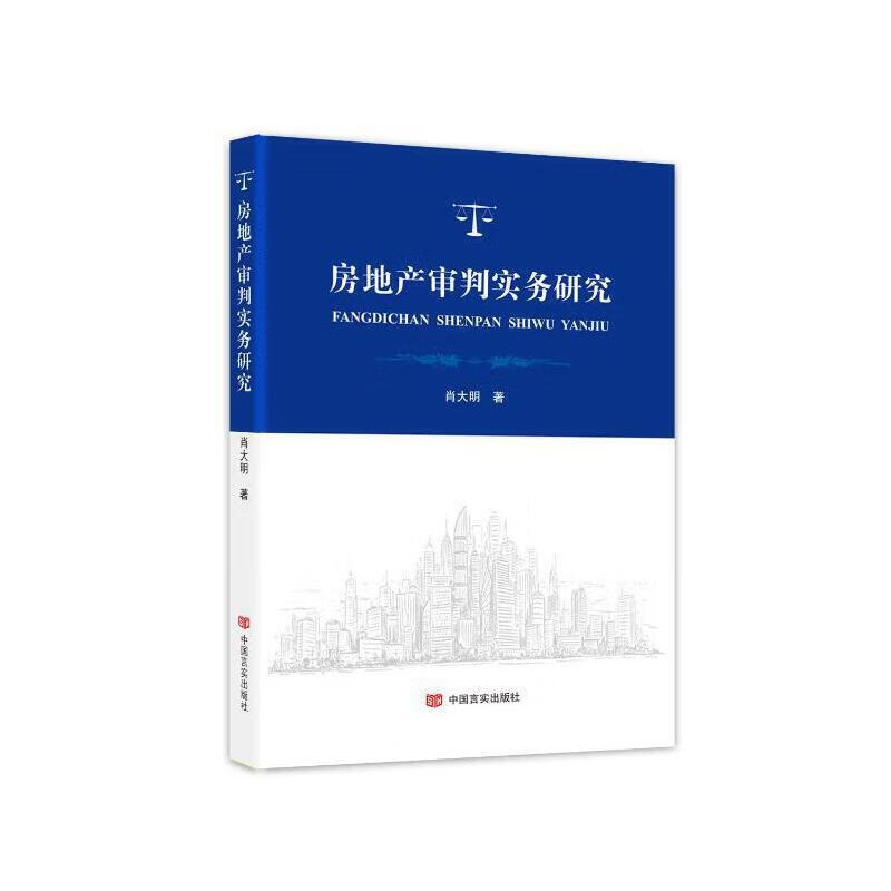 房地产审判实务研究