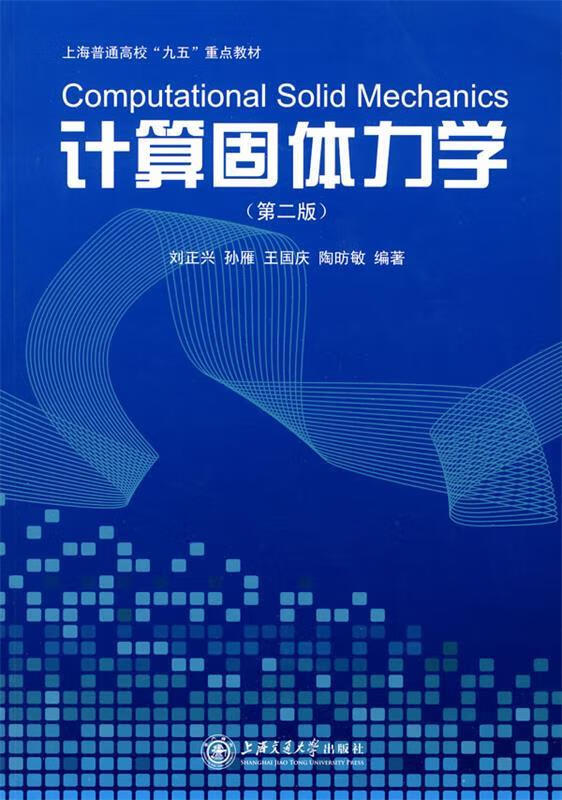 计算固体力学 刘正兴等编著【书】