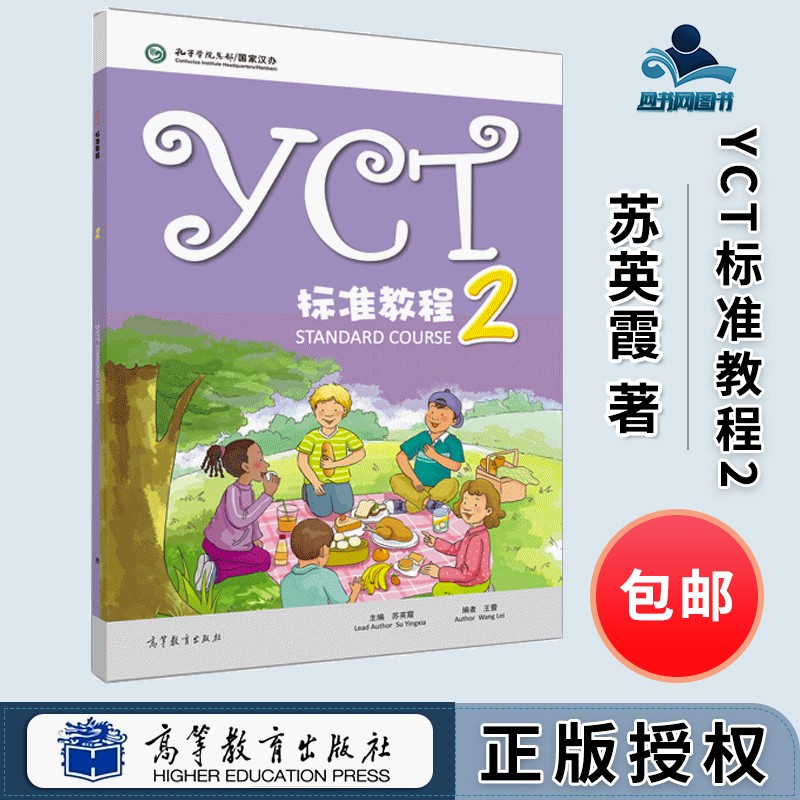 包邮 YCT标准教程2 苏英霞 高等教育出版社