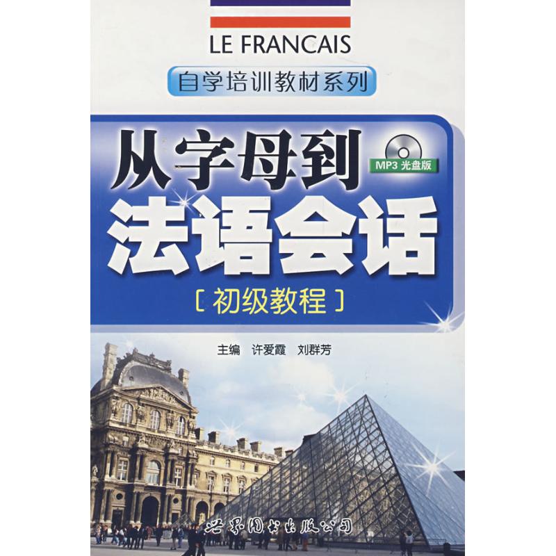 从字母到法语会话 许爱霞、唐桂馨 作 书籍
